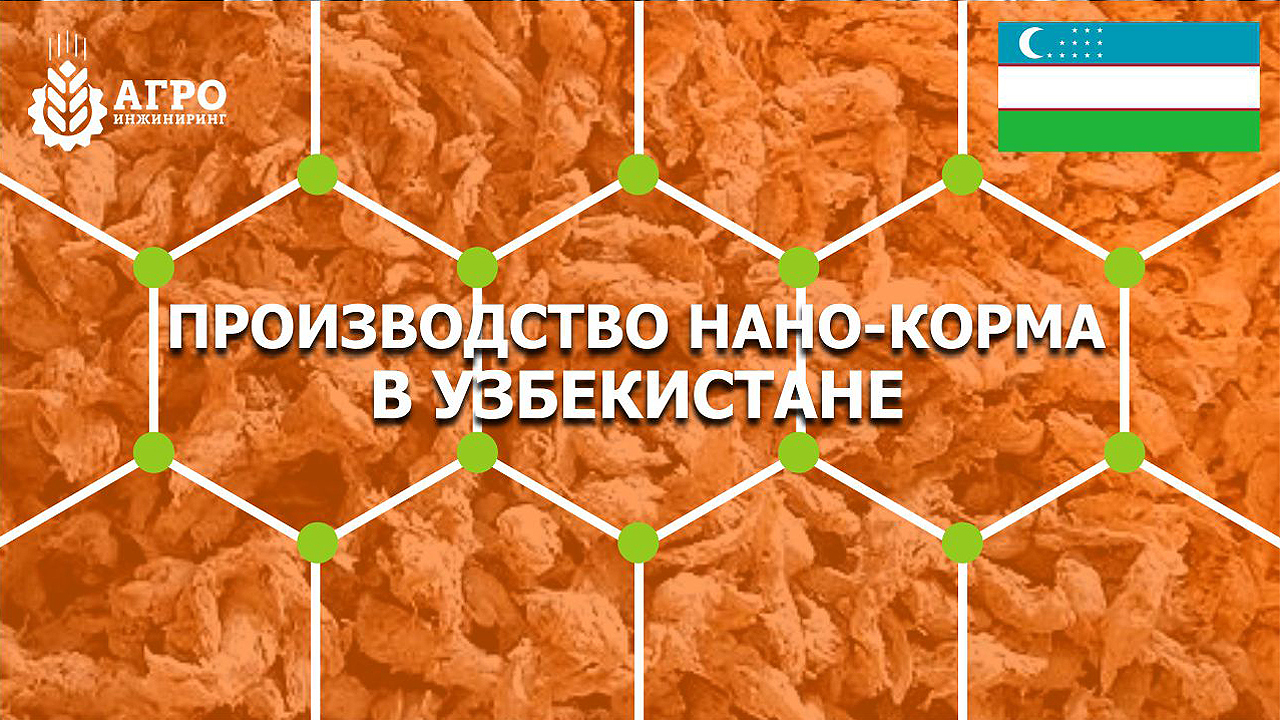 Производство нано-корма в Узбекистане. Небольшой отзыв о применение экструдеров в бизнесе.