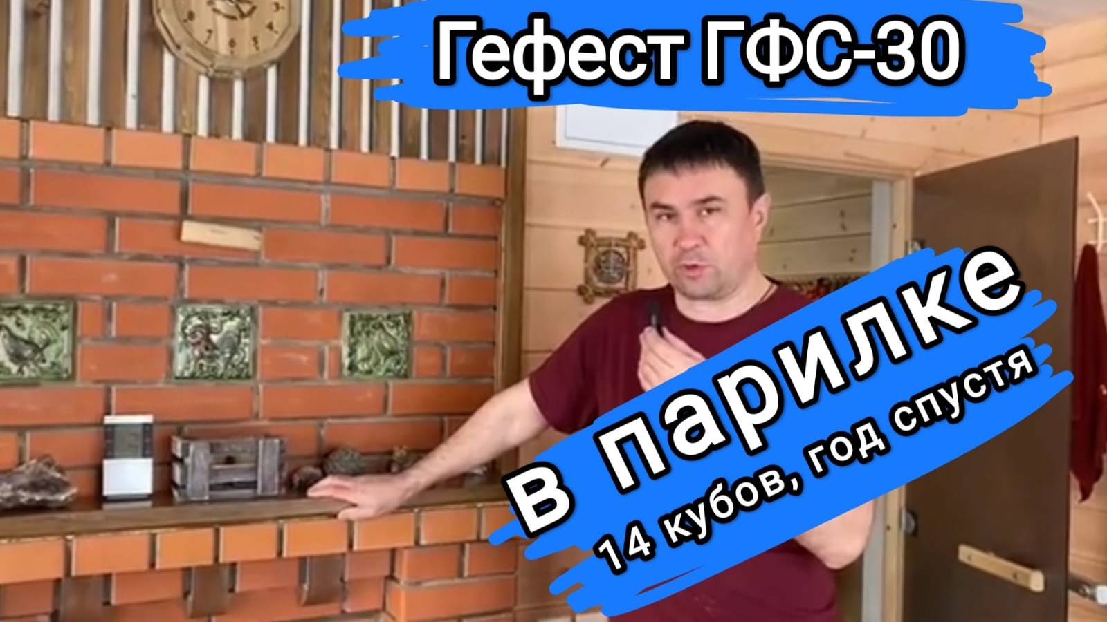 Гефест ГФС-30 в парилке 14 кубов после года эксплуатации. Камни в каменке.