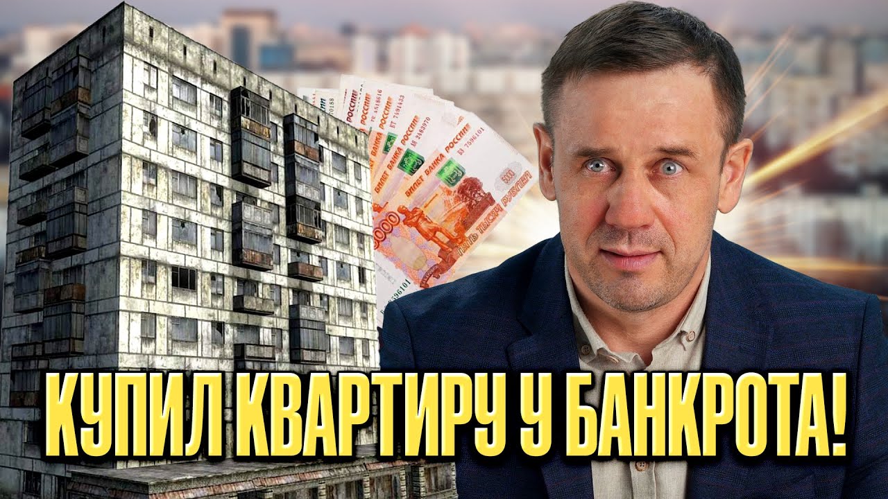 ЧТО ДЕЛАТЬ ЕСЛИ ЗАБИРАЮТ КВАРТИРУ КУПЛЕННУЮ У ДОЛЖНИКА? | БАНКРОТСТВО | Кузнецов | Аллиам