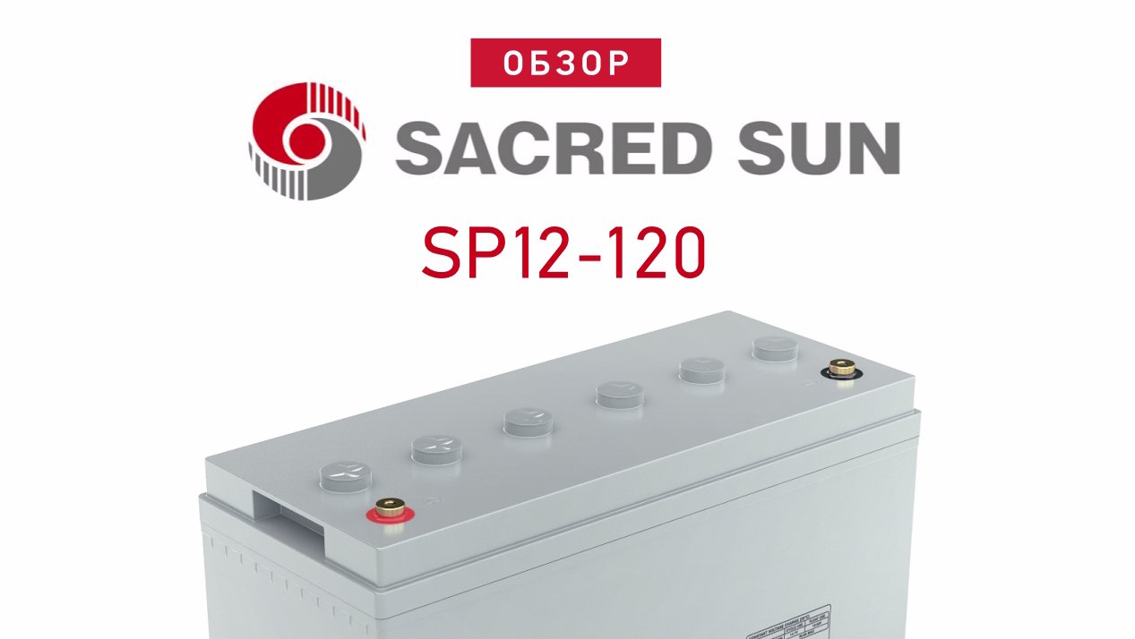 SACRED SUN SP12-120 - аккумулятор 12 В 120 Ач. Видео обзор