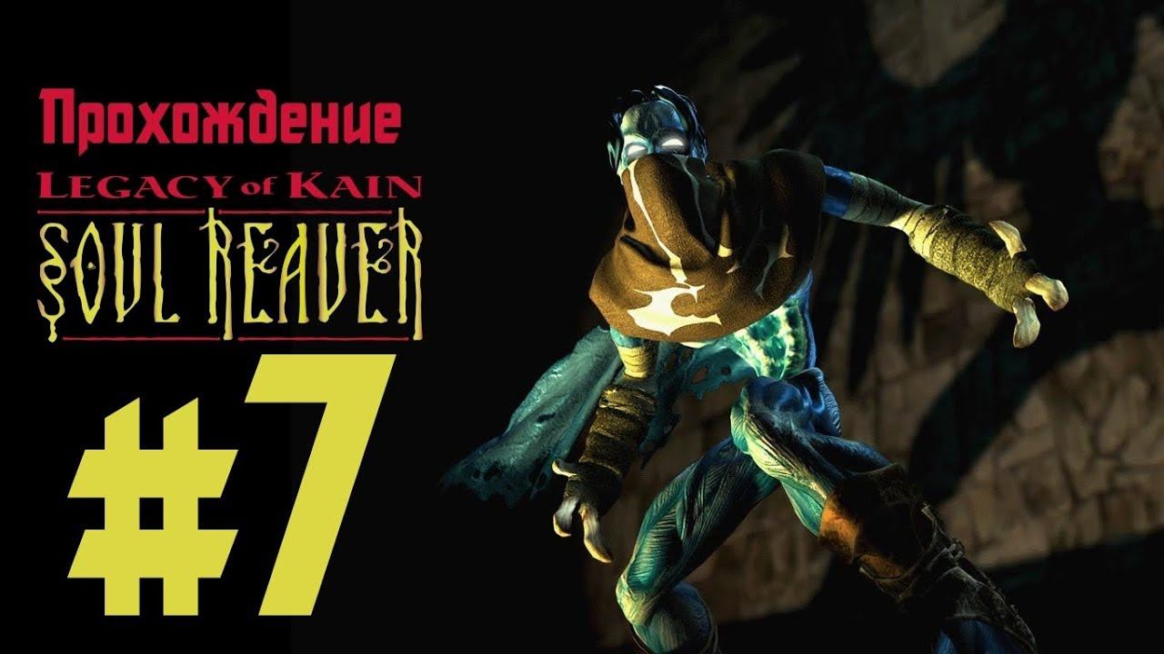 Прохождение Legacy of Kain: Soul Reaver. Эпизод 7: Снег и солнце