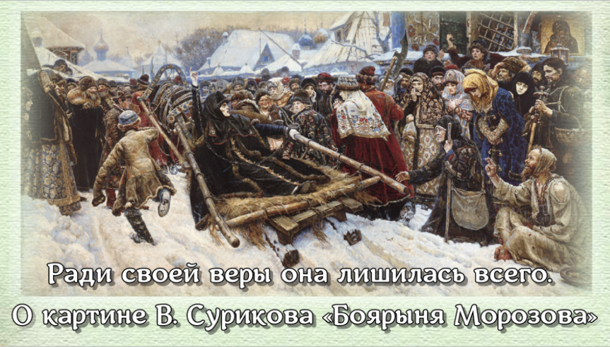 Ради своей веры она лишилась всего. О картине В. Сурикова "Боярыня Морозова"