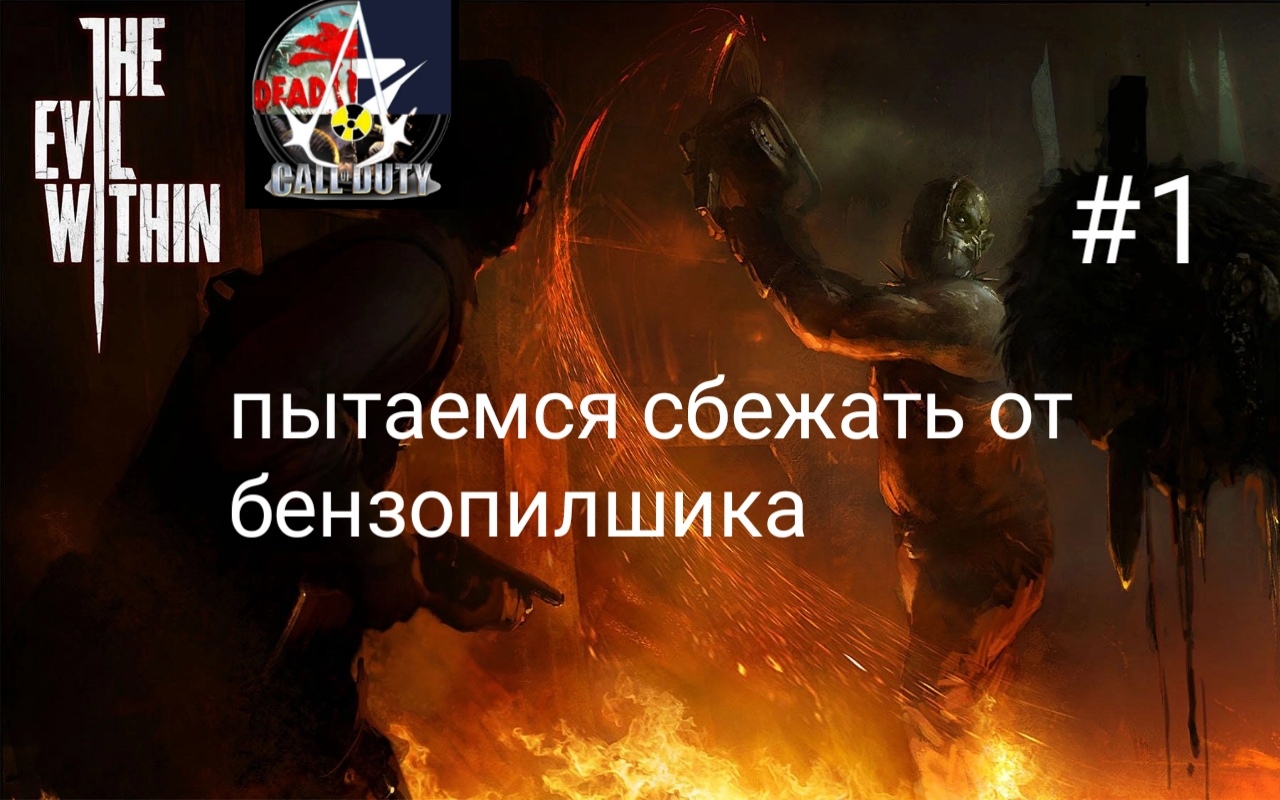 прохождение The Evil Within - часть 1