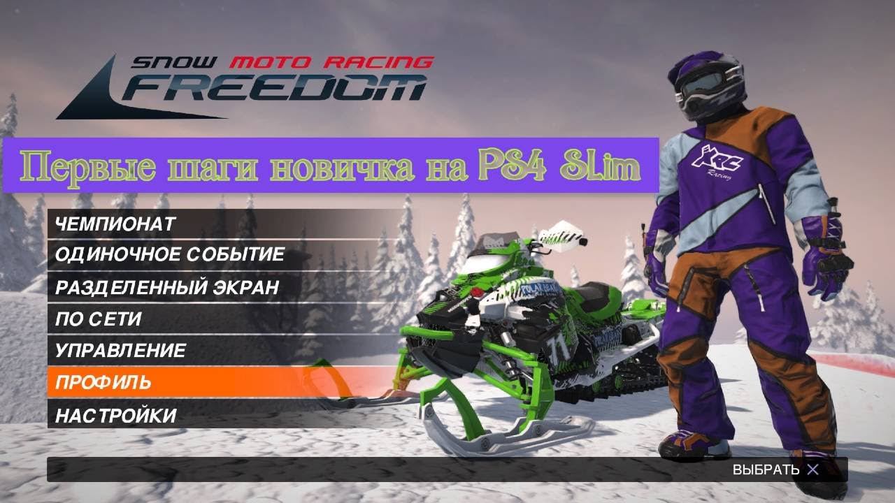 Snow Moto Racing PS 4 Slim Начало от новичка