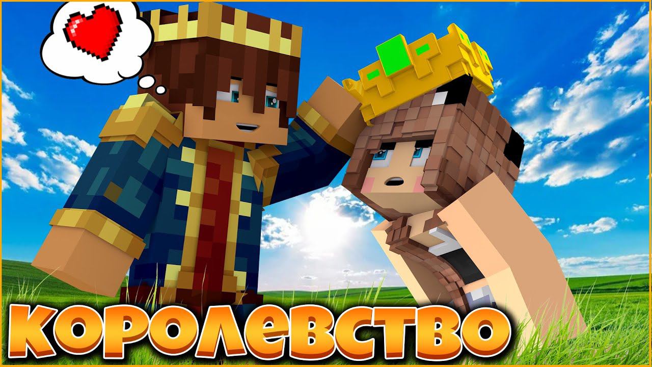 ФИЛЬМ КОРОЛЕВСТВО   ИЗ ПРОСТУШКИ В ПРИНЦЕССУ  МУЛЬТИК В МАЙНКРАФТ MINECRAFT