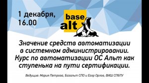 Вебинар: Курс по автоматизации ОС Альт как ступенька к сертификации