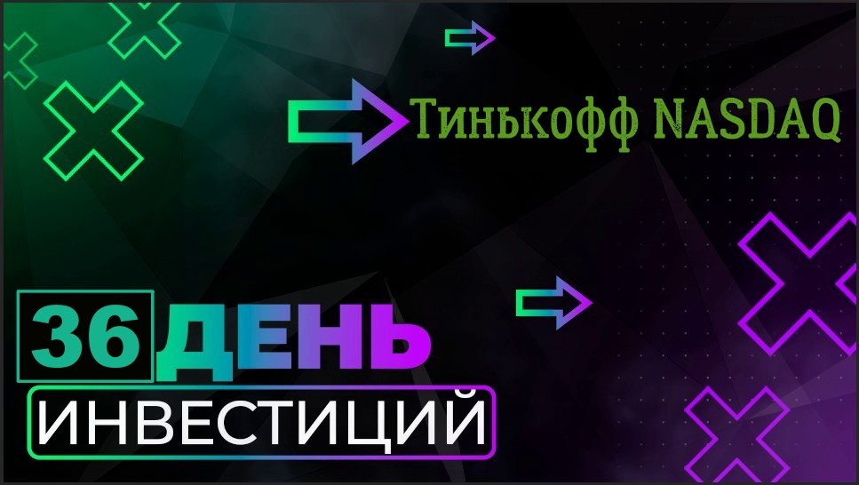 Тинькофф NASDAQ (TECH). Инвестирую по 500 рублей каждый день. День 36.