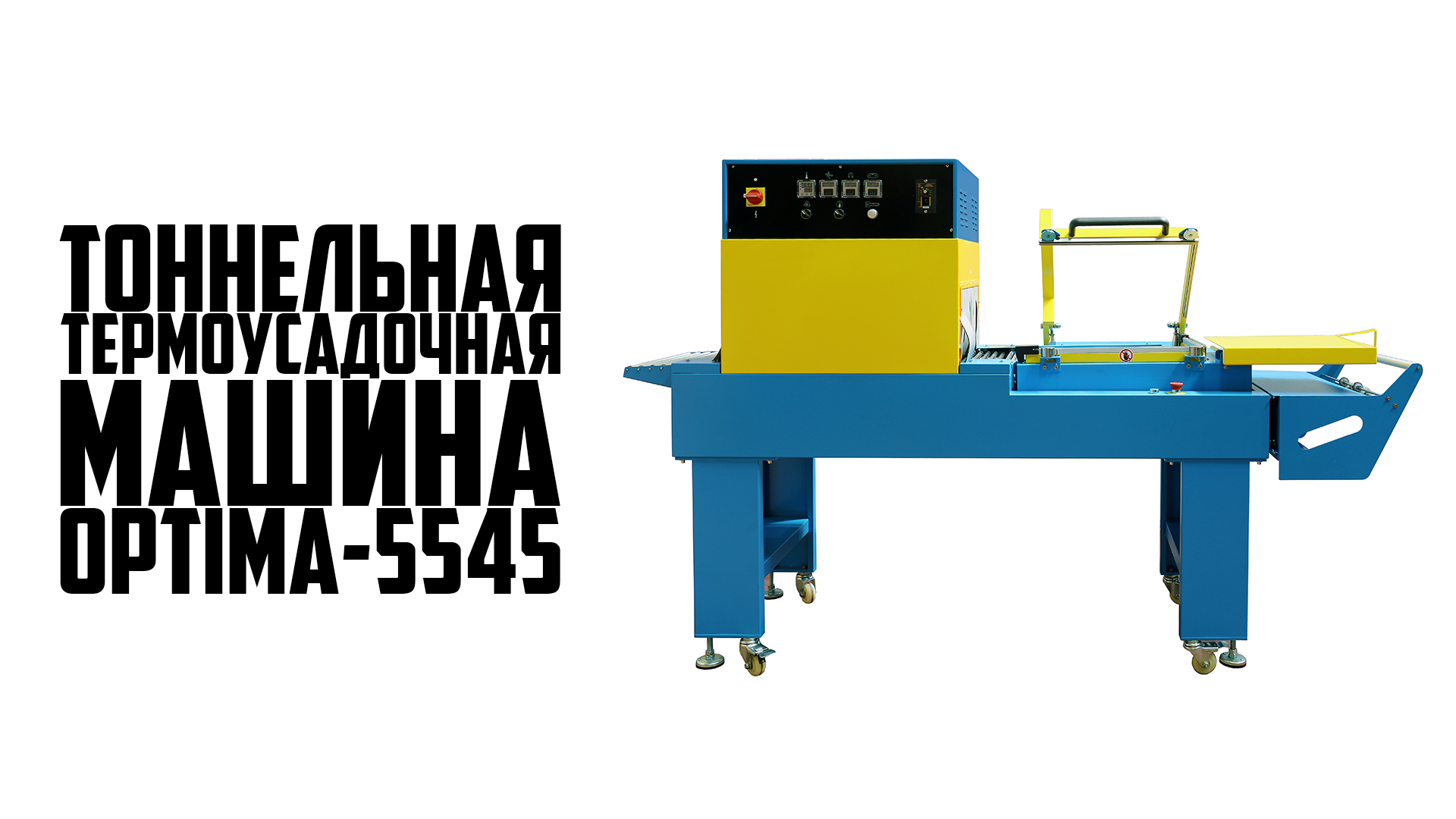 Работа тоннельной термоусадочной машины OPTIMA-5545