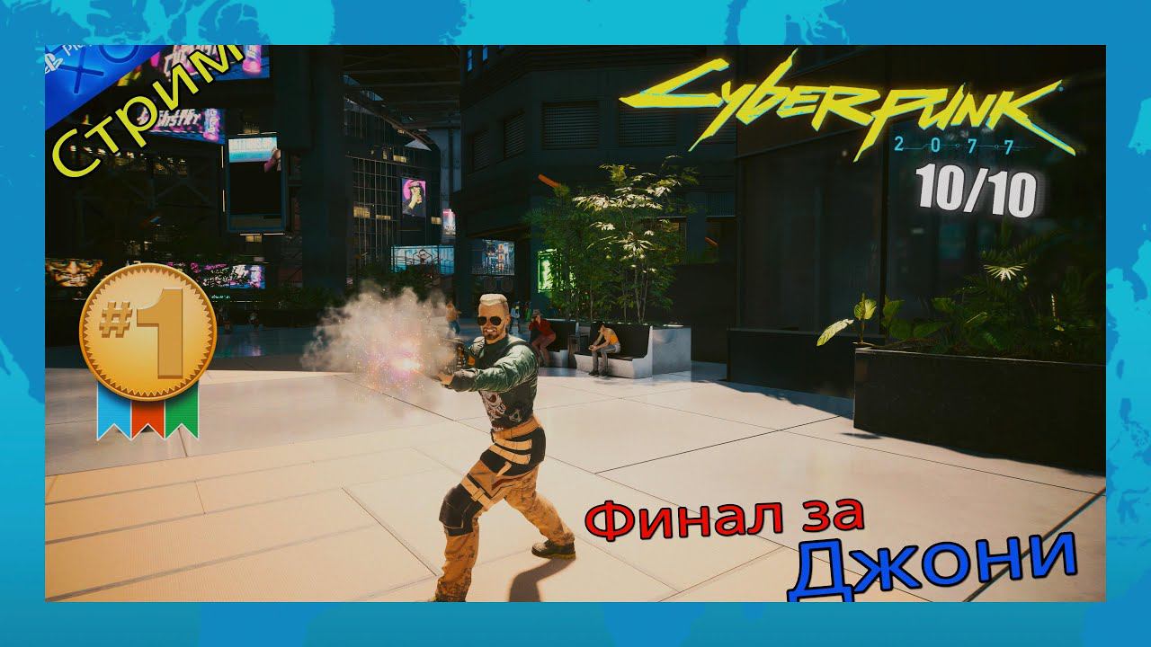 Cyberpunk 2077 Стрим#9 Финал за Джони