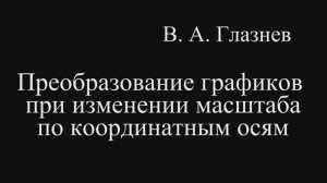Преобразование графиков при изменении масштаба по координатным осям