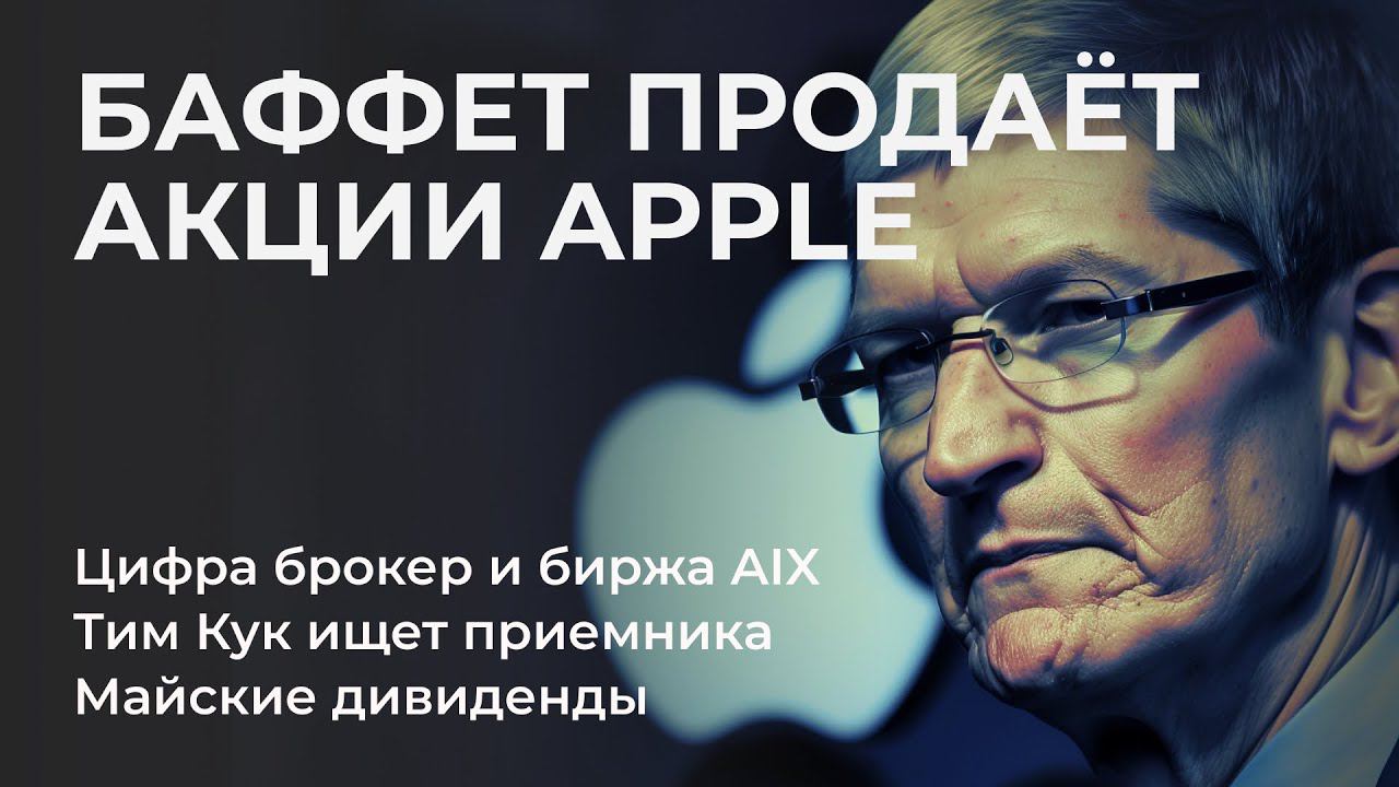 Цифра брокер и AIX, Уоррен Баффет про Apple, Презентация IPad 2024, Тим Кук ищет приемника