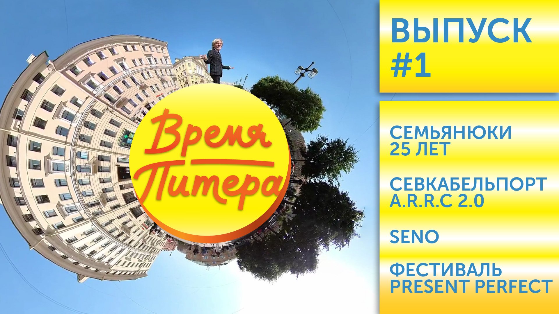 Время Питера — сентябрь. Выпуск №1