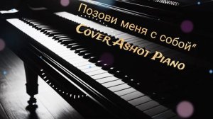 Позови меня с собой Татьяна Снежина cover by Ashot Piano