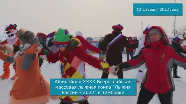 Юбилейная XXXX Всероссийская массовая лыжная гонка "Лыжня России - 2022" в Тамбовке
