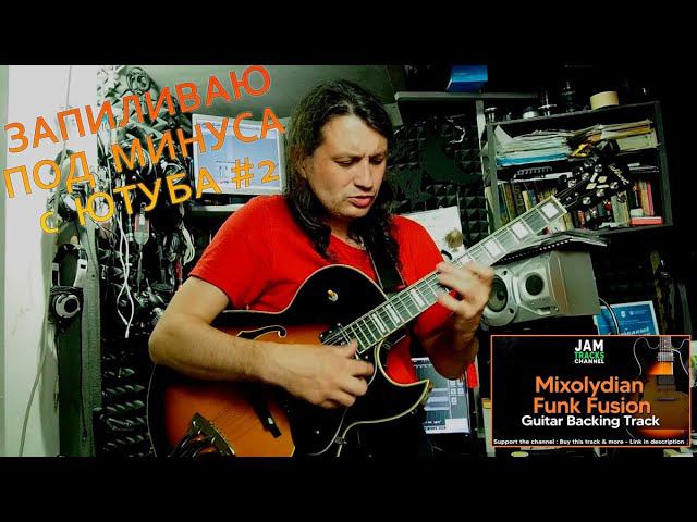 01 Запиливаю на гитаре под минуса/ Funk Fusion Guitar Backing Track in E #122