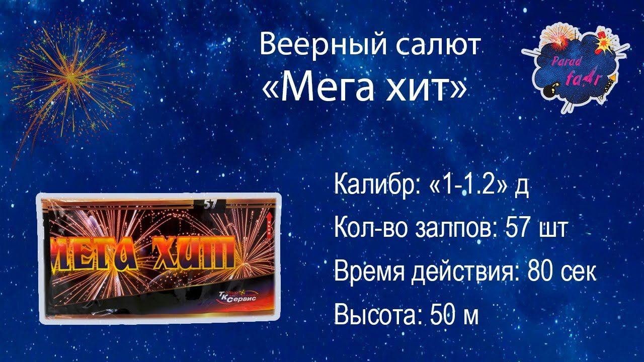 Салют "Мега Хит" ( 57 залпов, калибр 1-1.2)