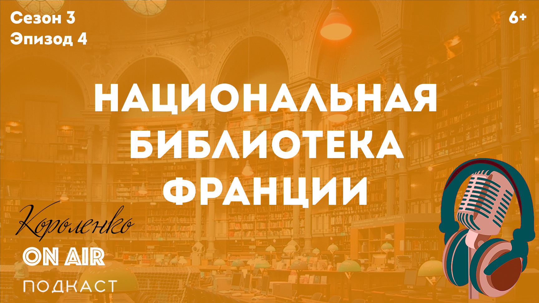 Национальная библиотека Франции. Библиотеки Мира (6+)