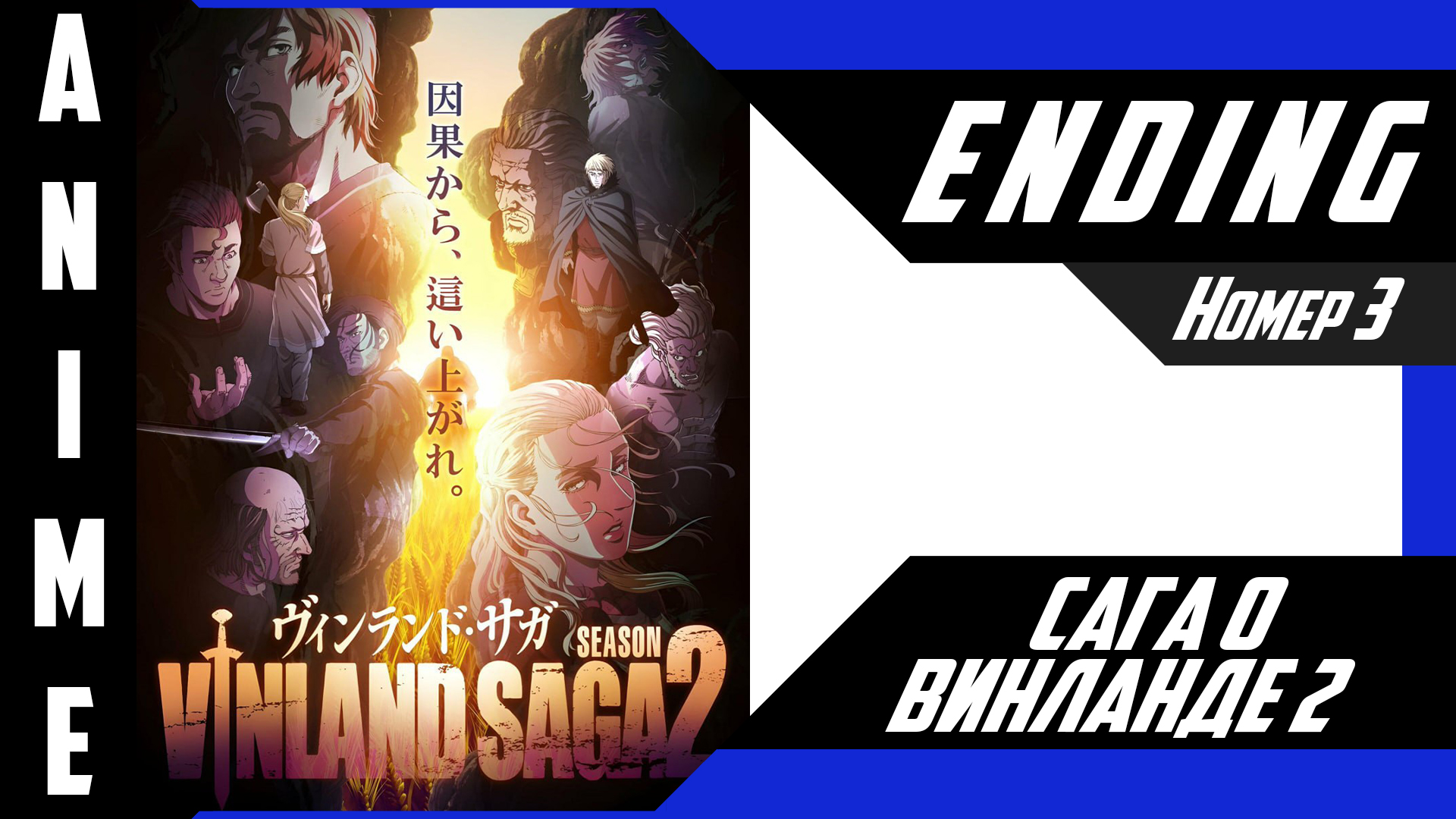 Сага о Винланде / Vinland Saga [ 4k ED №3 ]