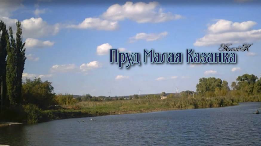 Пруд Малая Казанка