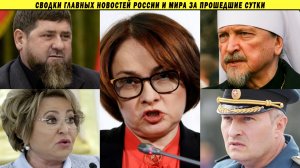 Набиуллина в гневе! Кадыров против русского языка?! Министр против повышения зарплат!
