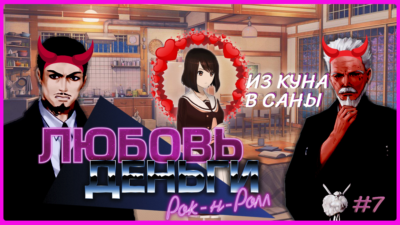В логовое змея!|ч.7|Love, Money, Rock'n'Roll