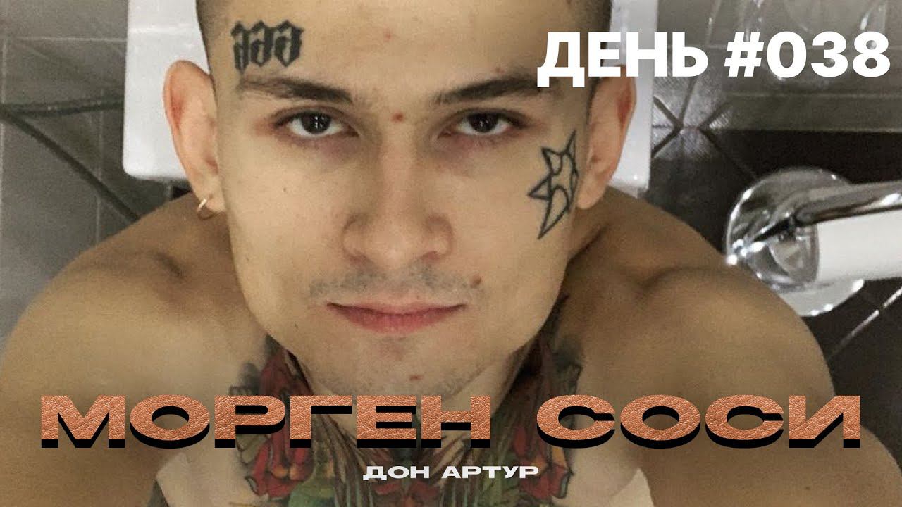 100 ДИССОВ НА МОРГЕНШТЕРНА (ДЕНЬ 38)