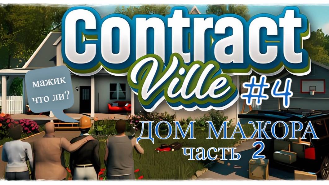 ContractVille Бизнесс в открытом мире! Большой заказ от мажора часть 2 #contractville