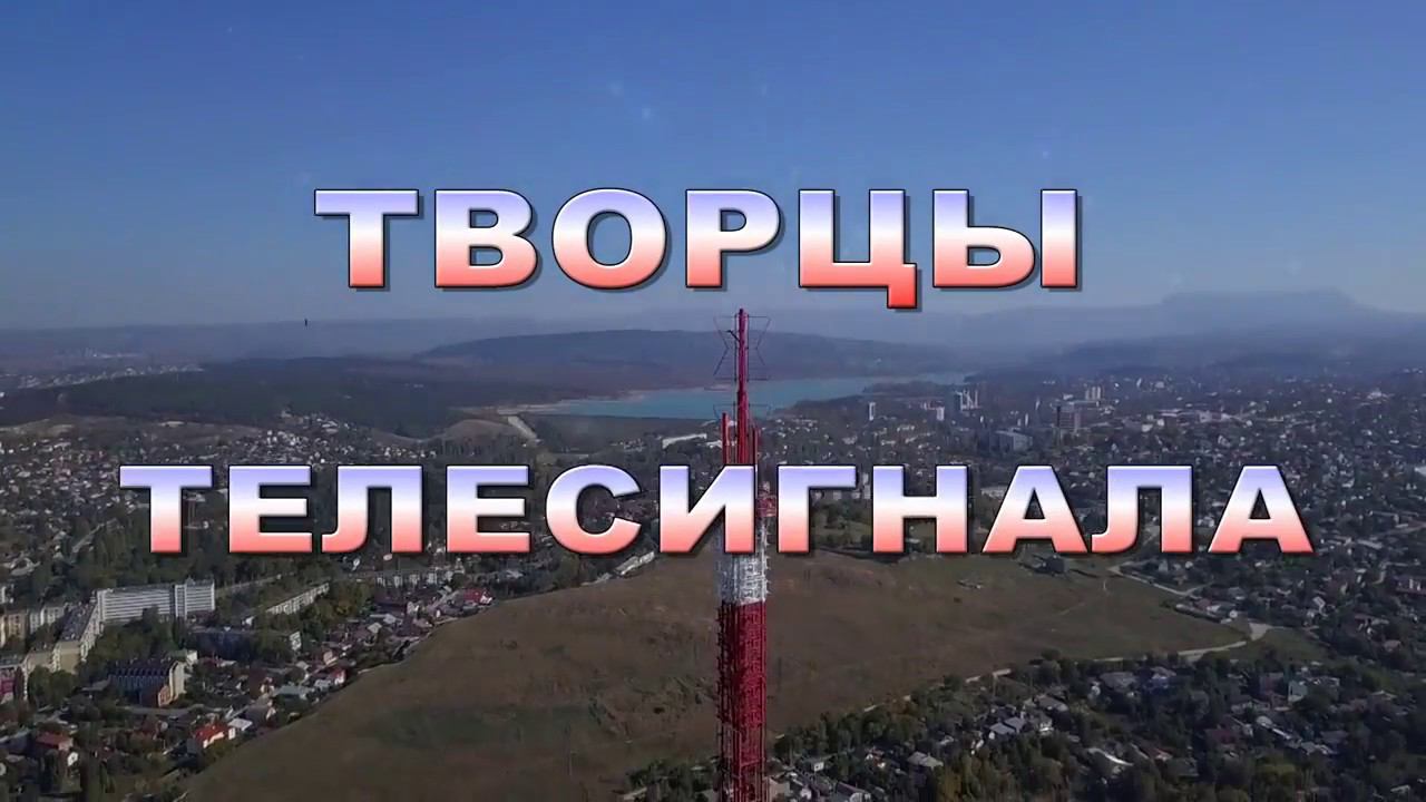 Радиотелевизионному передающему центру Республики Крым исполнилось 60 лет