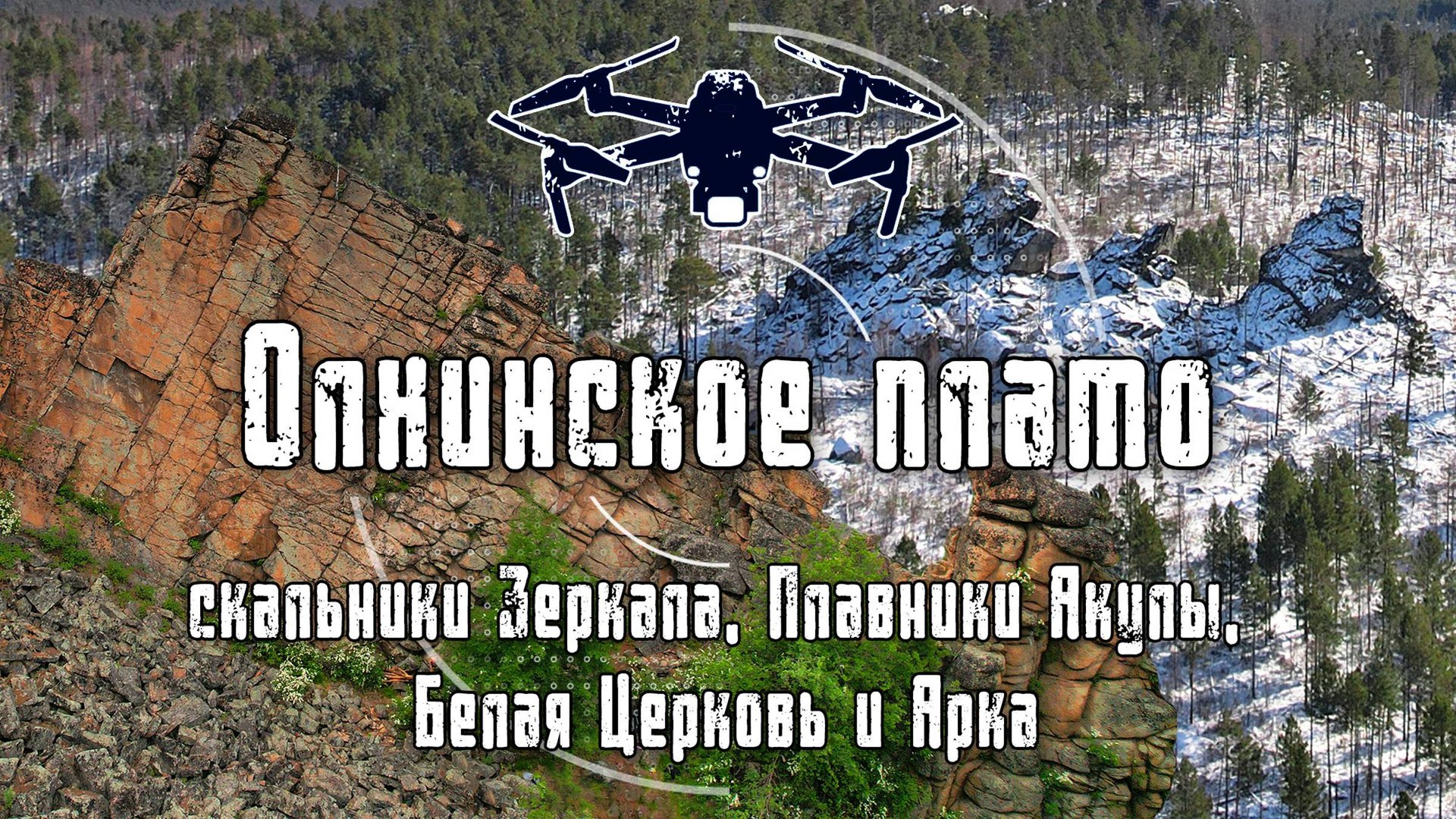 Олхинское плато | Скальники Зеркала, Плавники Акулы, Белая Церковь и Арка | 4K Drone