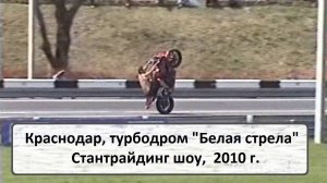 Краснодар, турбодром "Белая стрела", стантрайдинг шоу, часть 1, 2010г
