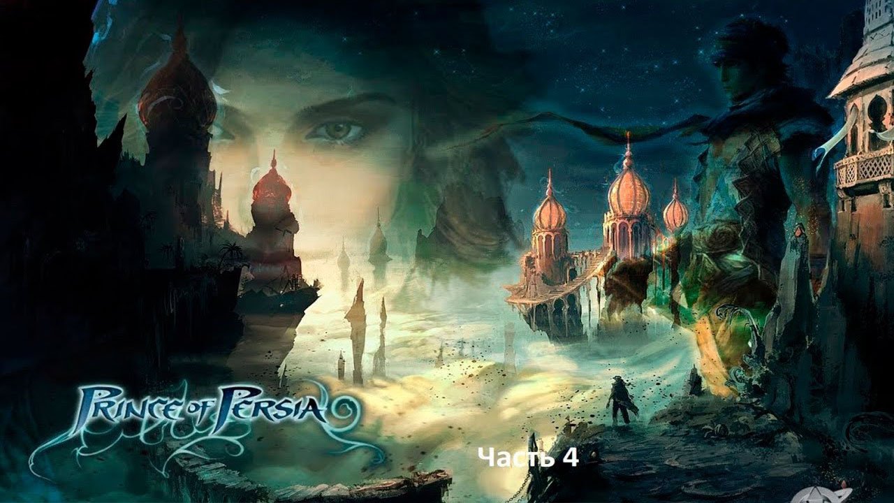 Prince of Persia 2008 Часть 4.mp4