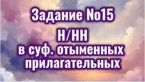 ЗАДАНИЕ 15 ЕГЭ РУССКИЙ ЯЗЫК 2024