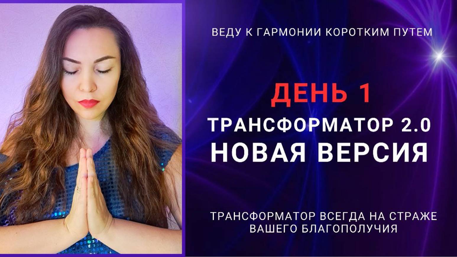 ДЕНЬ 1. ЧТО ТАКОЕ ТРАНСФОРМАТОР! КАК УЛУЧШИТЬ ЖИЗНЬ ЗА 1 МЕСЯЦ!