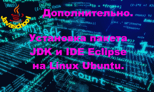 Установка JDK и IDE Eclipse на Linux Ubuntu