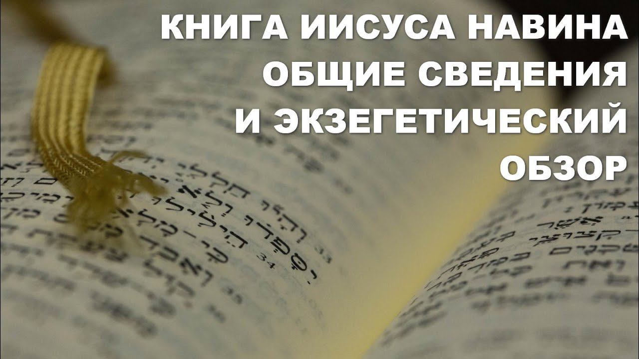 Книга Иисуса Навина. Толкование. Общие сведения и экзегетический обзор. Библия. Ветхий Завет.