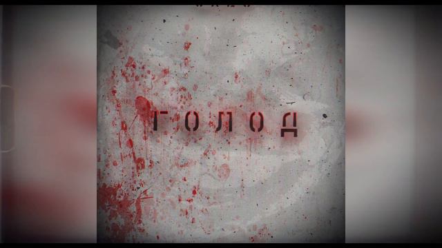 J A Z U - Г О Л О Д  prod.by J A Z U