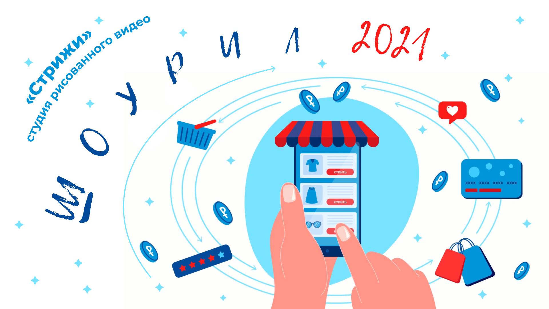Шоурил 2021