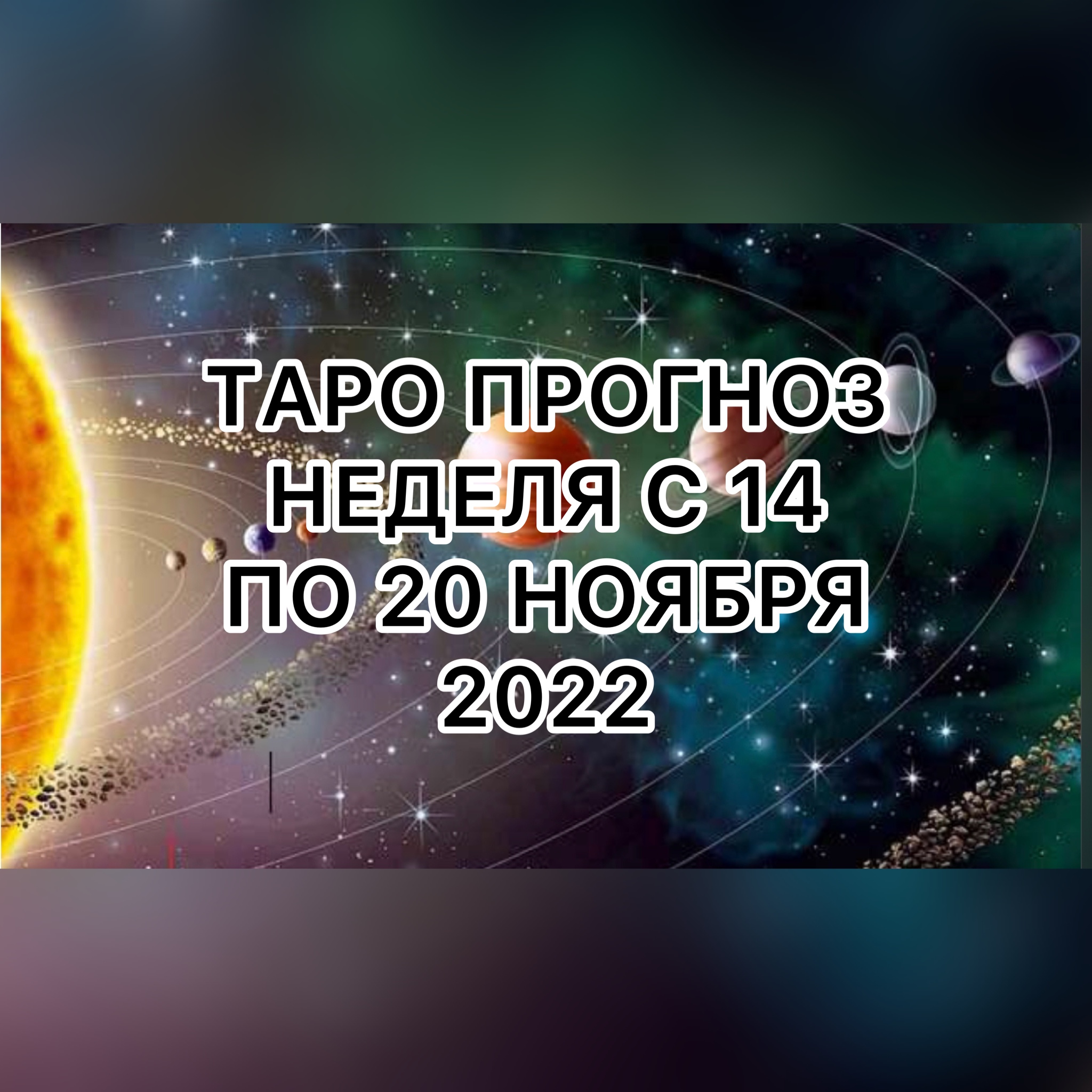 БЛИЗНЕЦЫ ♊️ ТАРО ПРОГНОЗ НА НЕДЕЛЮ С 14 ПО 20 НОЯБРЯ 2022.mp4