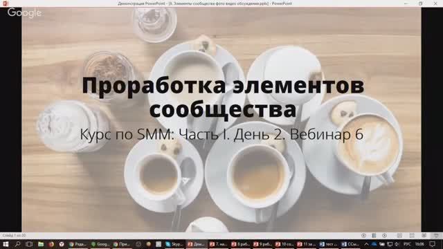 Базовый курс по SMM. Часть I, вебинар шестой