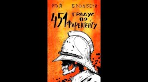 451 по Фаренгейту