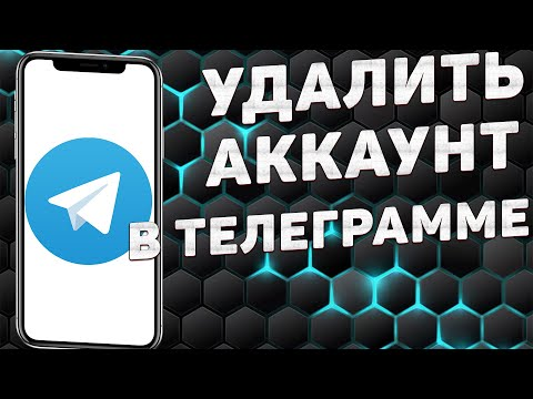 Как удалить аккаунт в Телеграмме с телефона 2022.