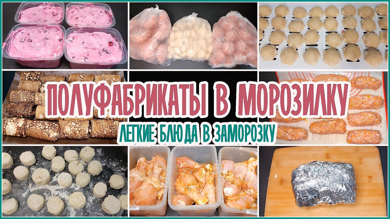 ? Полуфабрикаты в морозилку ? Легкие блюда в заморозку ??Мотивация на готовку! Еда впрок!