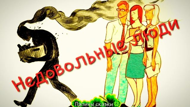 Недовольные люди (притча)