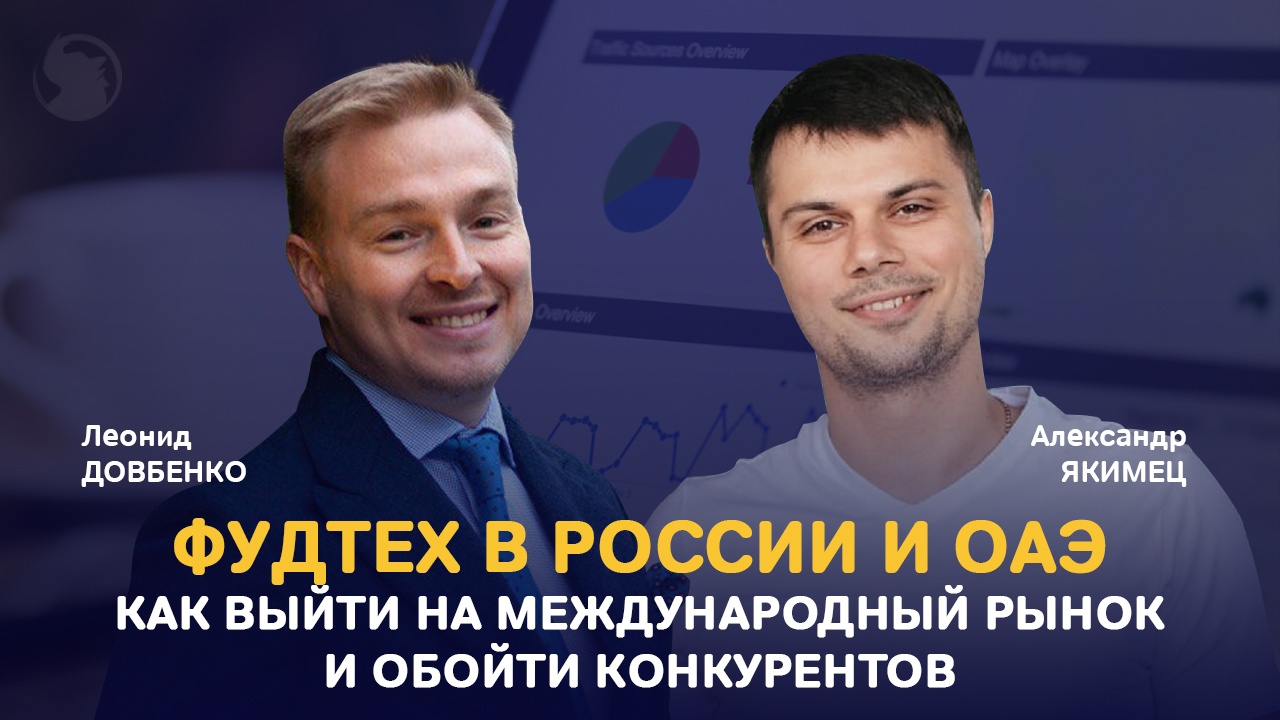 Как российская фудтех-компания покоряет рынок ОАЭ: личный опыт Леонида Довбенко