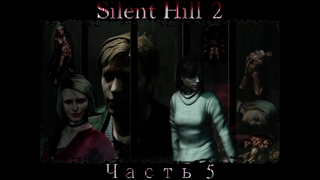 Silent Hill 2 (часть 5)