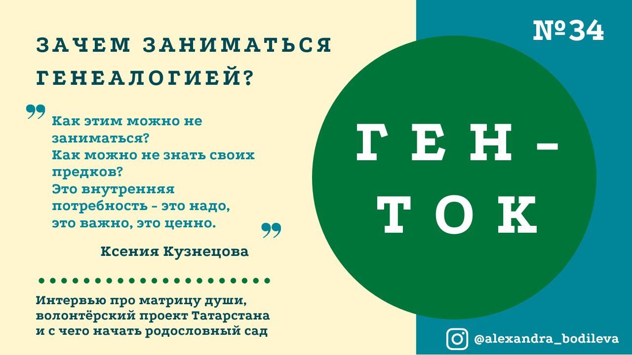 Ген-ток 34. Интервью с Ксенией Кузнецовой