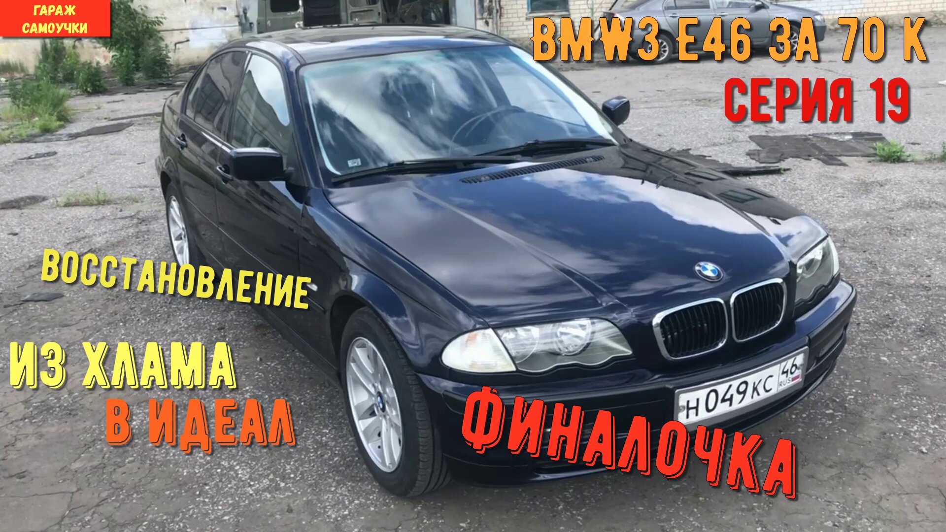 БМВ 3 Е46 за 70К ! из хлама в идеал #19 ФИНАЛОЧКА