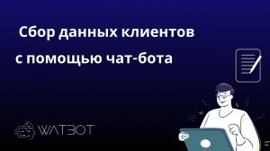 Сбор данных клиента с помощью чат-бота в Телеграм