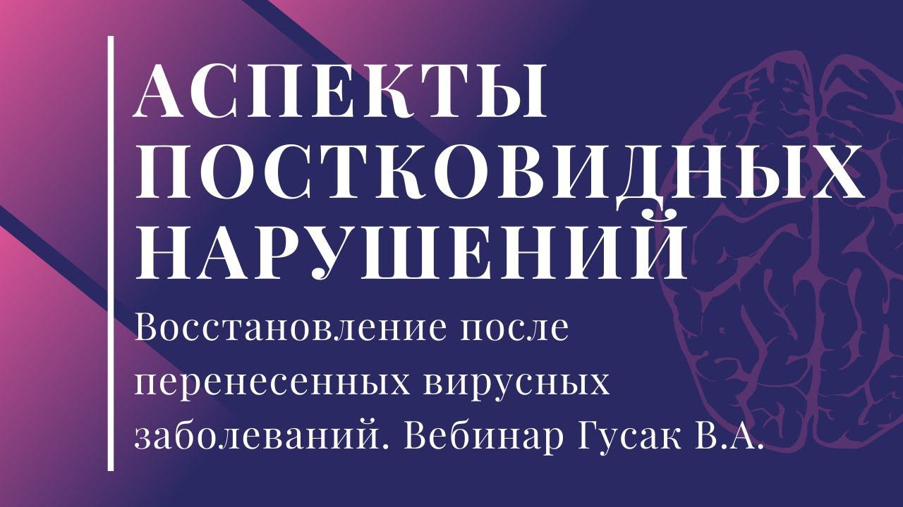 АСПЕКТЫ ПОСТКОВИДНЫХ НАРУШЕНИЙ. Восстановление после ковида