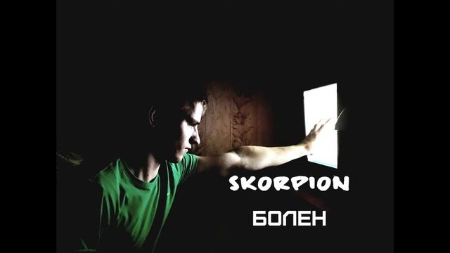 Skorpion  -  Болен(2019)